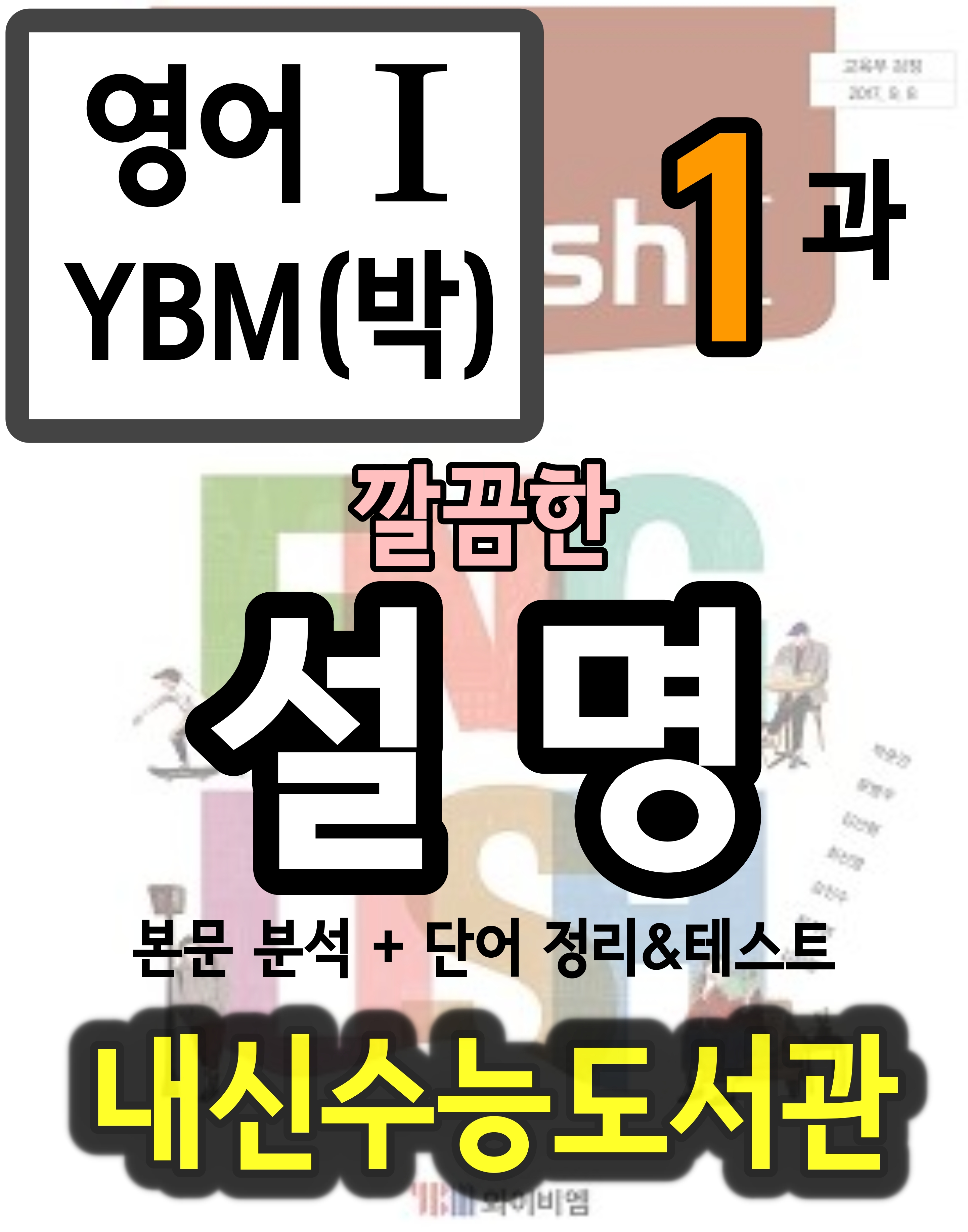 영어1 YBM(박) 1과 깔끔한 설명 : 본문 분석+단어 정리&테스트 - 쏠북